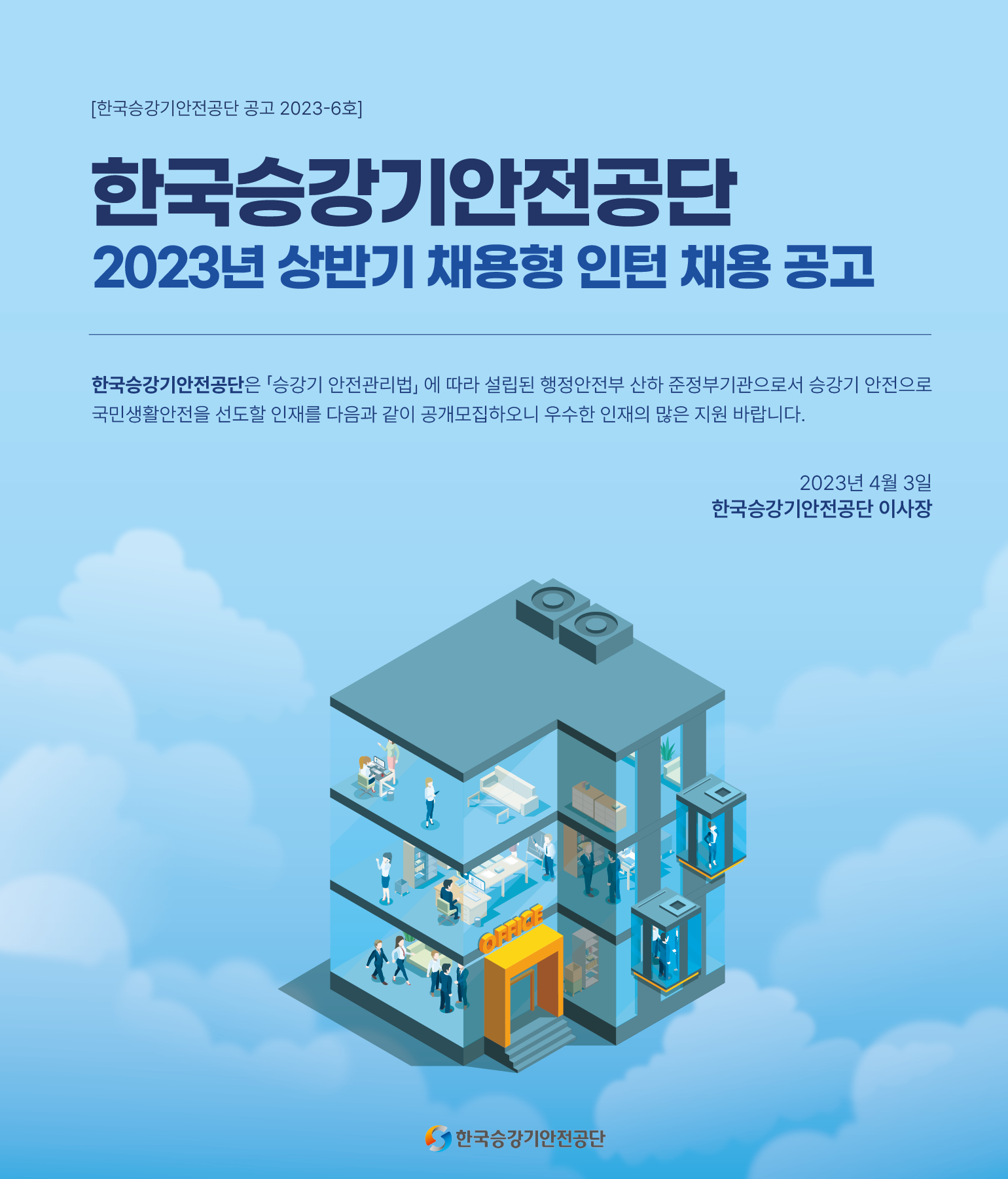 한국승강기안전공단 2023년 상반기 채용형 인턴 채용 공고 법률저널