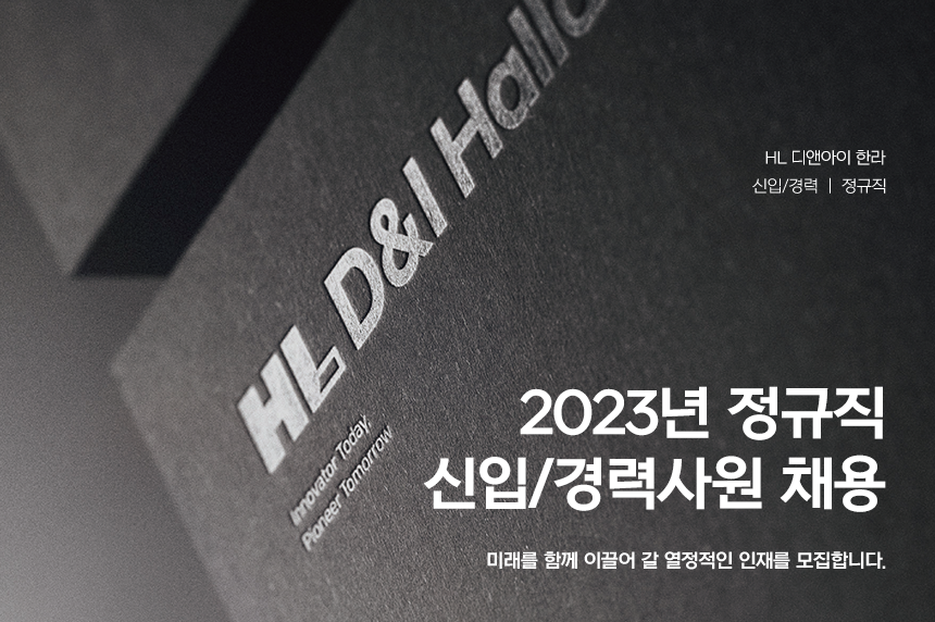 Hl디앤아이한라 채용공고 2023년 정규직 신입경력 사원 채용 2023년 채용