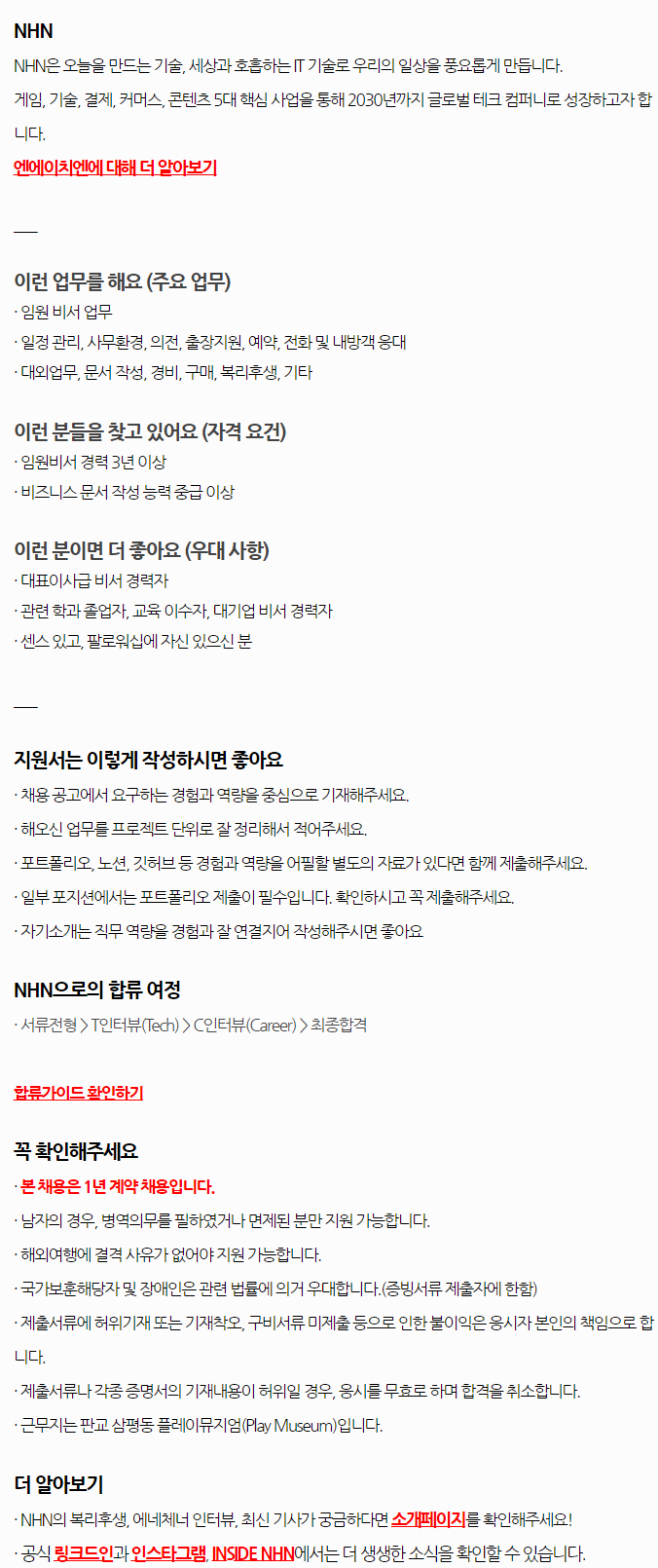 Nhn 채용공고 임원 비서 계약직 2023년 채용