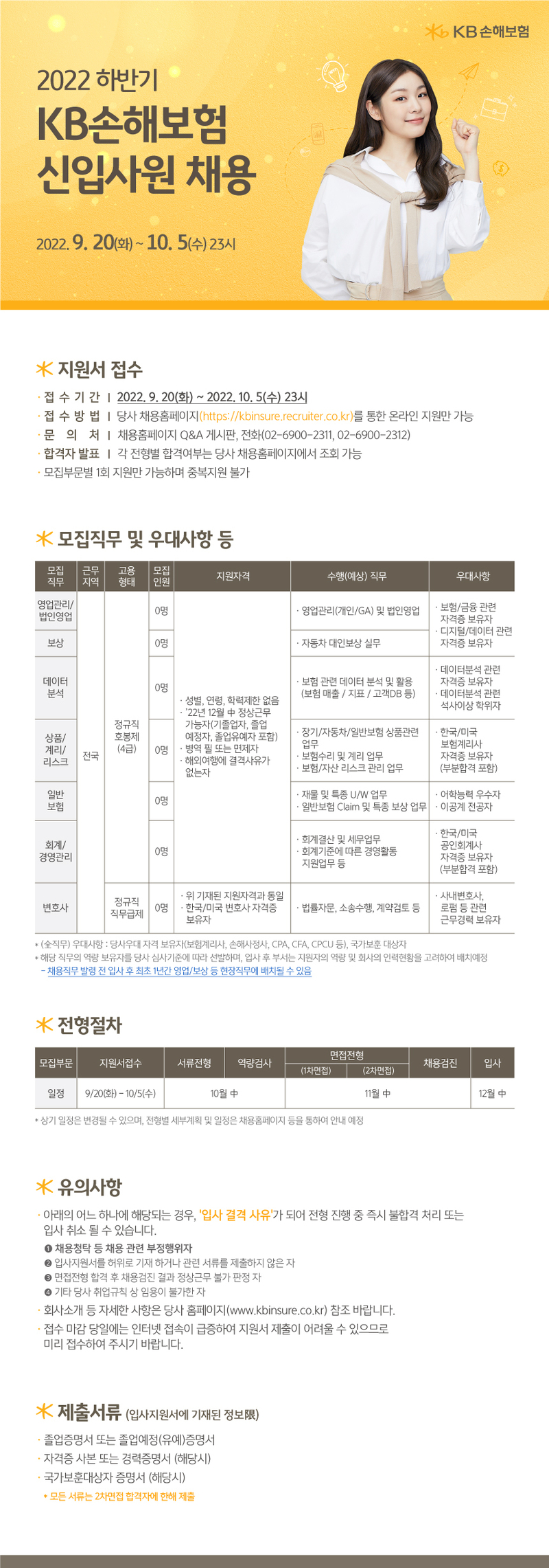 Kb손해보험 채용공고 2022하반기 신입사원 채용 2022년 채용