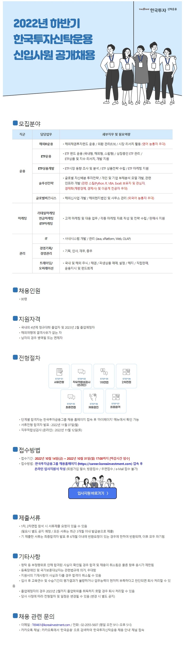 한국투자신탁운용 채용공고 2022년 하반기 신입사원 공개채용 2022년 채용