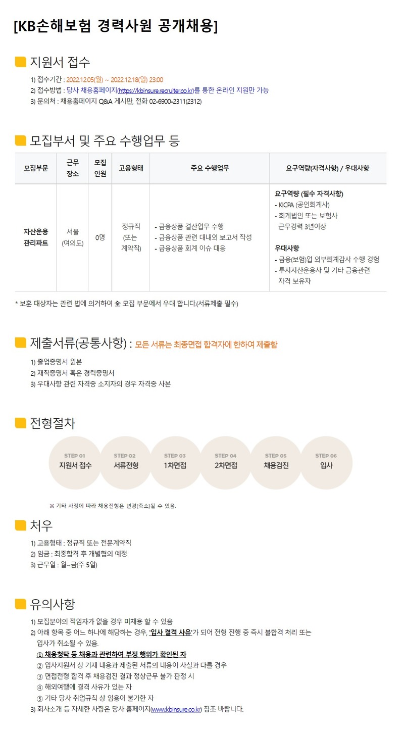 Kb손해보험 채용공고 2022년 경력사원 공개채용 자산운용부문회계사 2022년 채용