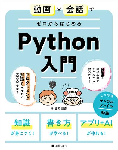 動画×会話でゼロからはじめるpython入門 漫画全巻ドットコム