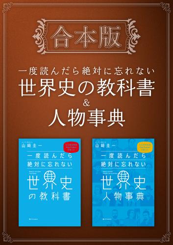 合本版 一度読んだら絶対に忘れない世界史の教科書＆人物事典 漫画全巻ドットコム