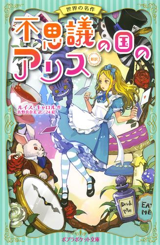 不思議の国のアリス 新訳 漫画全巻ドットコム