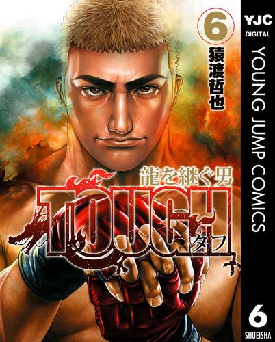 Tough 龍を継ぐ男 6 漫画全巻ドットコム