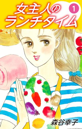 女主人のランチタイム 1 漫画全巻ドットコム