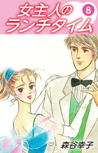 女主人のランチタイム 8 漫画全巻ドットコム