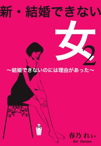 新・結婚できない女 2～結婚できないのには理由があった～ 漫画全巻ドットコム