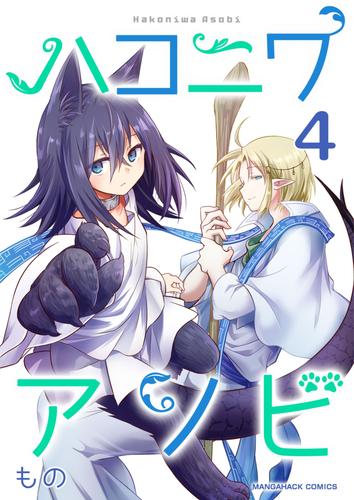 ハコニワアソビ 4巻 漫画全巻ドットコム