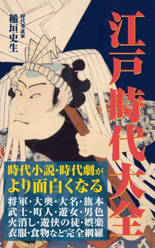 江戸時代大全（kkロングセラーズ） 漫画全巻ドットコム