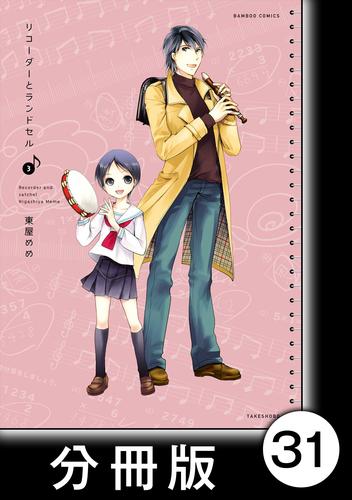 リコーダーとランドセル【分冊版】31 漫画全巻ドットコム