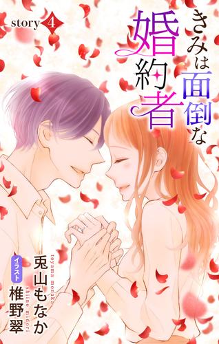 きみは面倒な婚約者 Story4 ジョシィ文庫 漫画全巻ドットコム