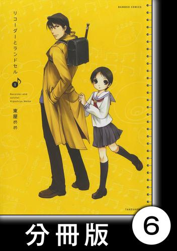 リコーダーとランドセル【分冊版】6 漫画全巻ドットコム