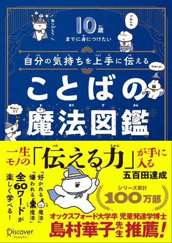 10歳までに身につけたい自分の気持ちを上手に伝えることばの魔法図鑑 漫画全巻ドットコム