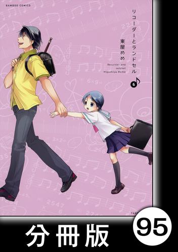 リコーダーとランドセル【分冊版】95 漫画全巻ドットコム