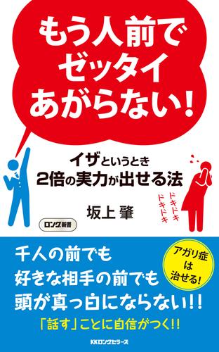 もう人前でゼッタイあがらない！（kkロングセラーズ） 漫画全巻ドットコム