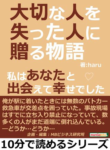 大切な人を失った人に贈る物語。私はあなたと出会えて幸せでした10分で読めるシリーズ 漫画全巻ドットコム