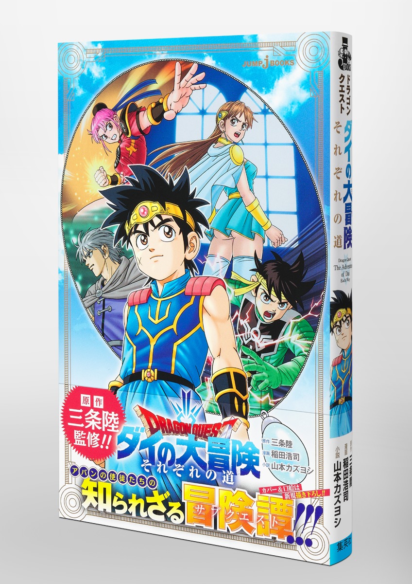 ドラゴンクエスト ダイの大冒険 それぞれの道／三条 陸／稲田 浩司／山本 カズヨシ 集英社 ― Shueisha