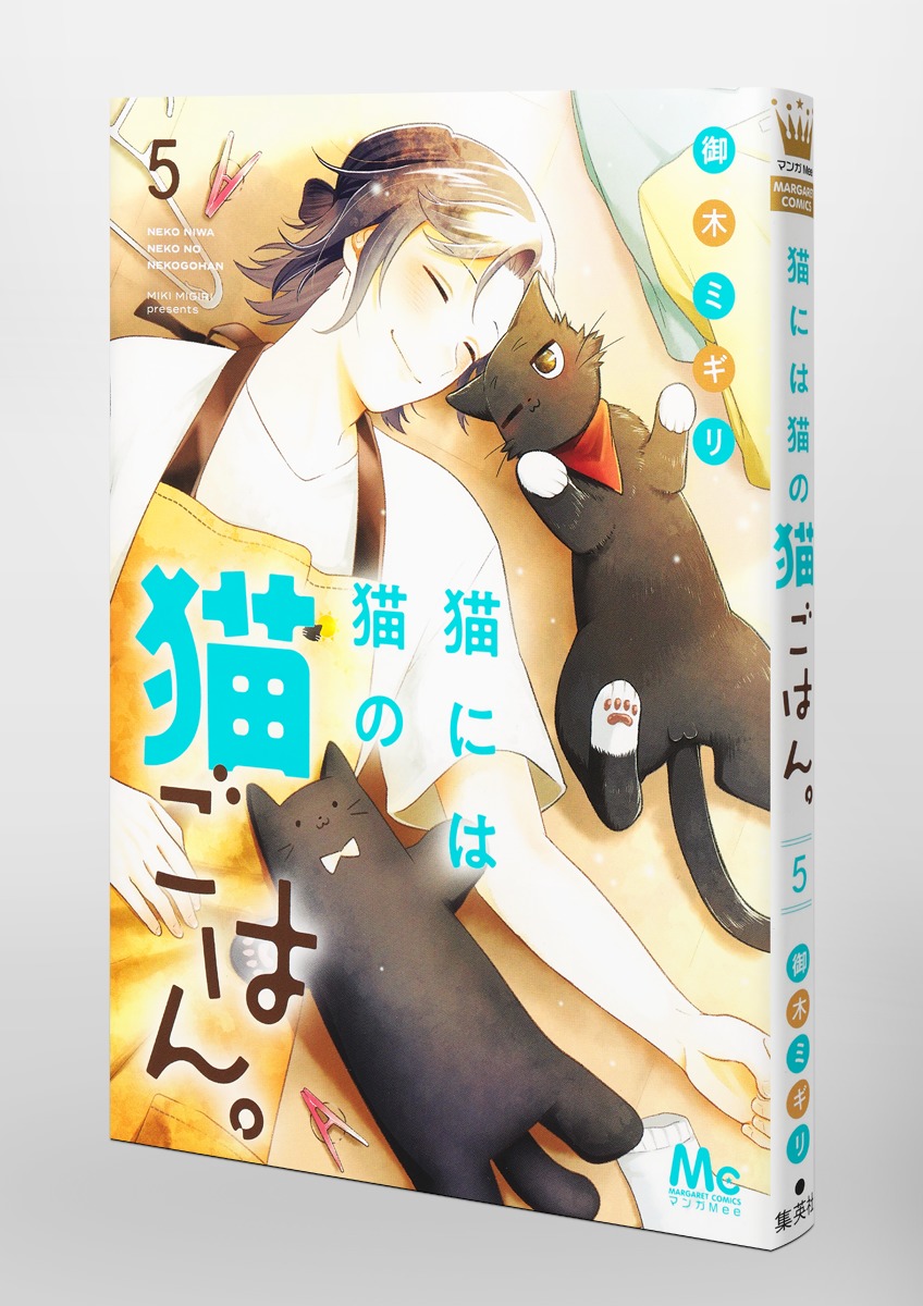 猫には猫の猫ごはん。 5／御木 ミギリ 集英社コミック公式 S Manga