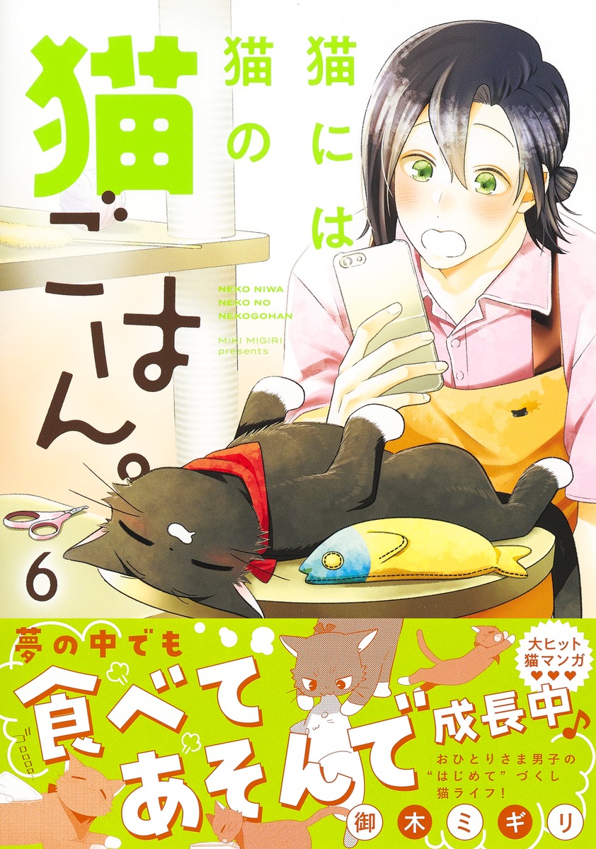 猫には猫の猫ごはん。 6／御木 ミギリ 集英社コミック公式 S Manga