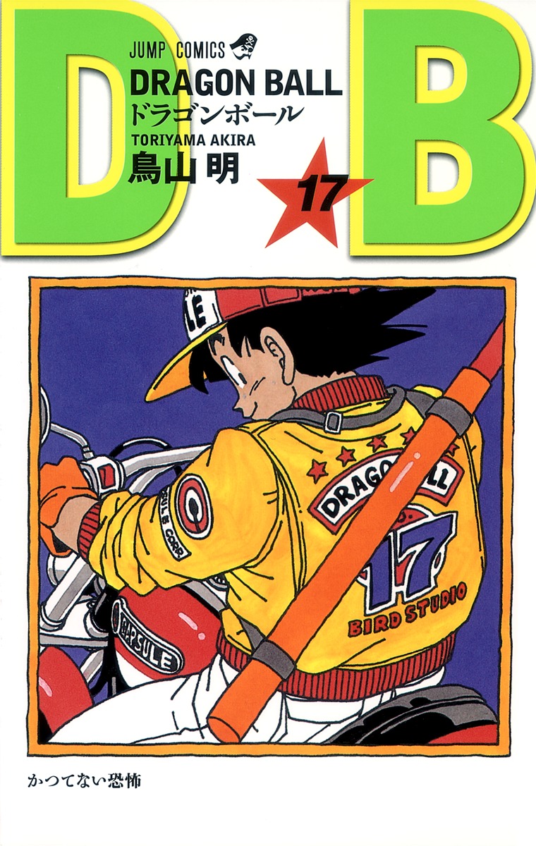 Dragon Ball 17／鳥山 明 集英社 ― Shueisha