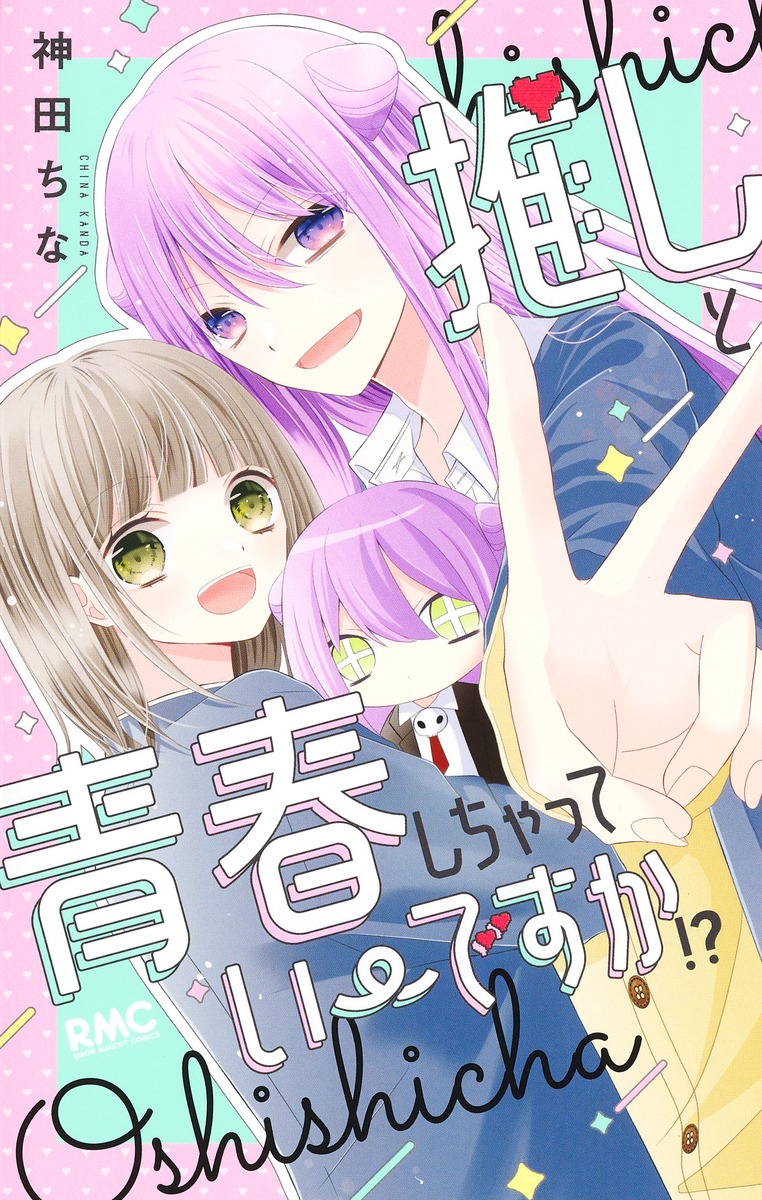 推しと青春しちゃっていーですか／神田 ちな 集英社コミック公式 S Manga