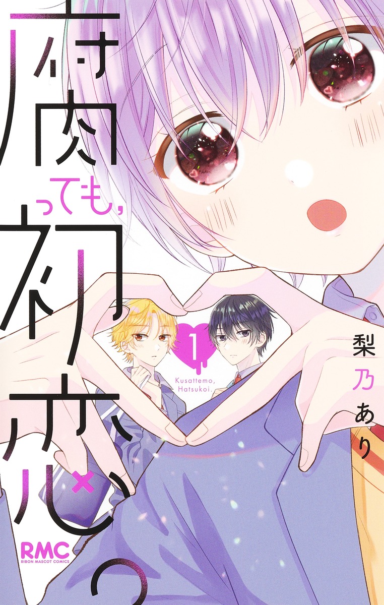 腐っても、初恋。 1／梨乃 あり 集英社コミック公式 S Manga