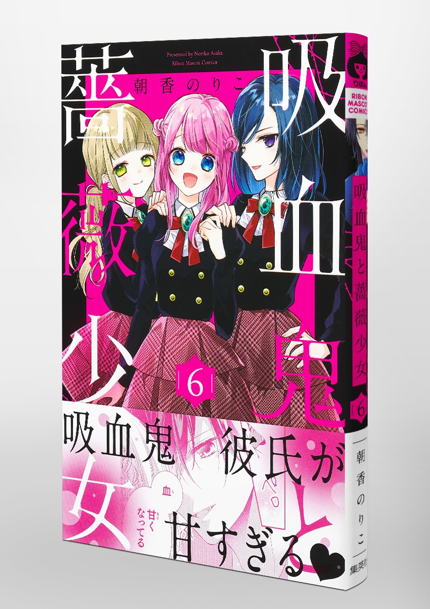 吸血鬼と薔薇少女 6／朝香 のりこ 集英社 ― Shueisha