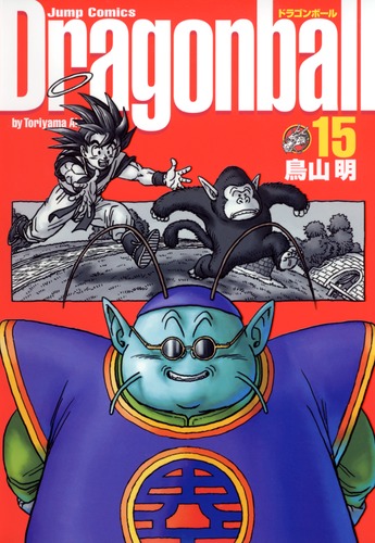 Dragon Ball 完全版 15／鳥山 明 集英社 ― Shueisha