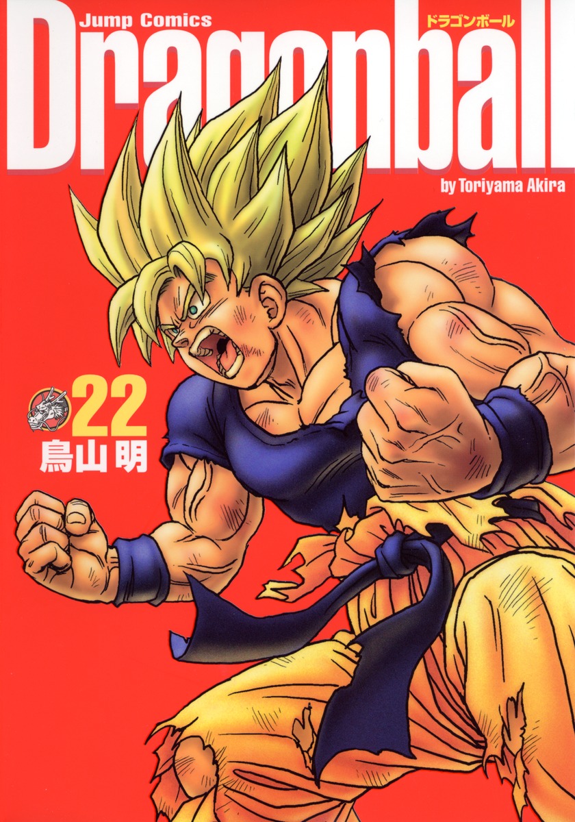 Dragon Ball 完全版 22／鳥山 明 集英社 ― Shueisha