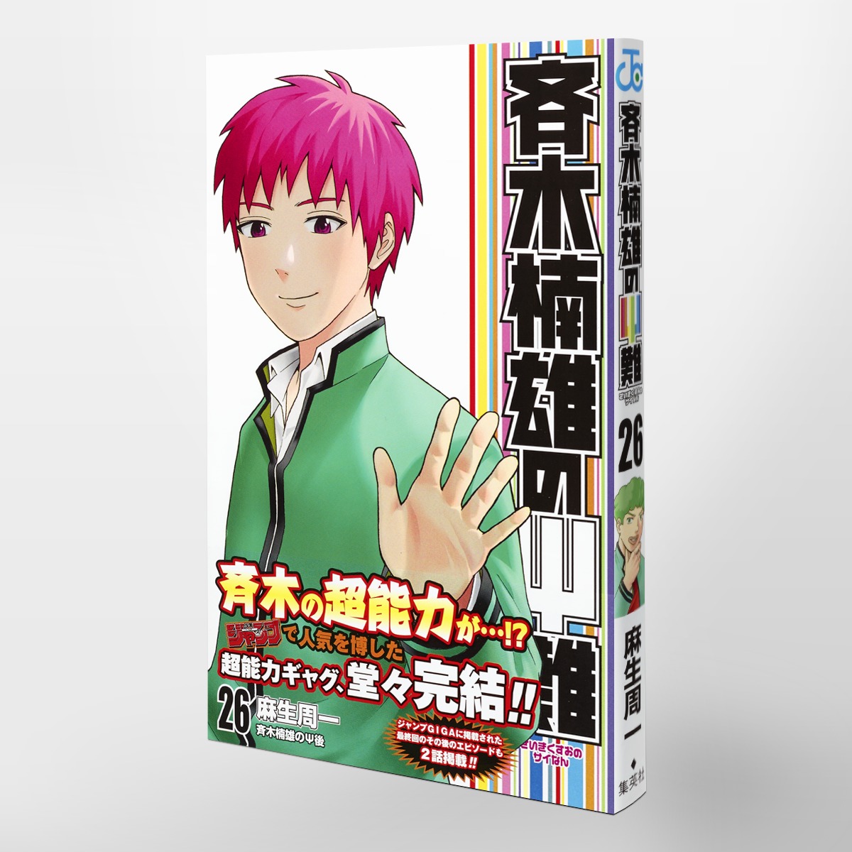 斉木楠雄のΨ難 26／麻生 周一 集英社 ― Shueisha