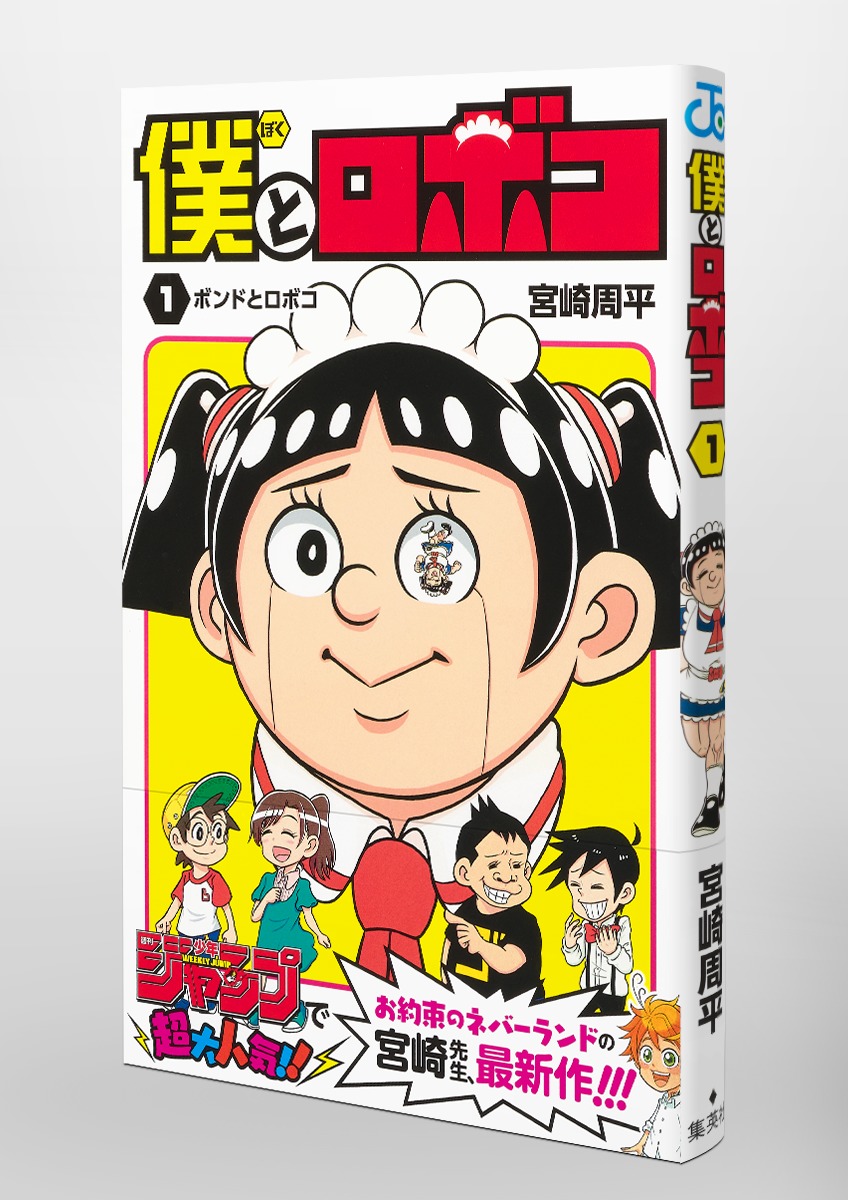 「僕とロボコ」全巻 1〜10巻セット 宮崎周平 アニメ化僕とロボコ 全巻 1〜10巻 セット アニメ化 宮崎周平