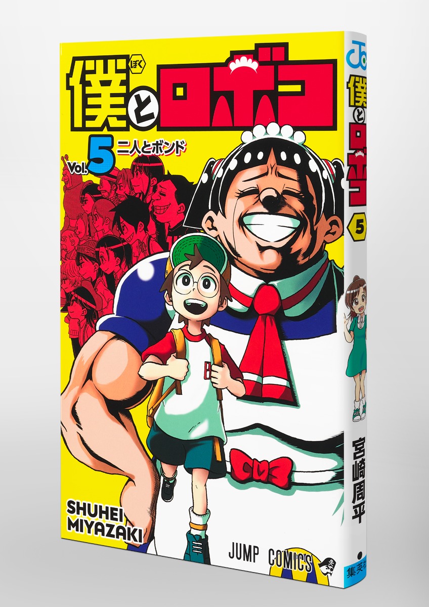 僕とロボコ 5／宮崎 周平 集英社コミック公式 S Manga