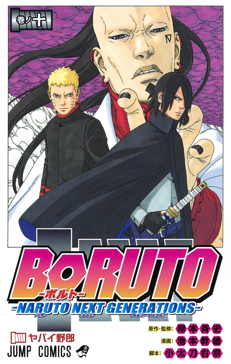 Boruto―ボルト― 10 ―naruto Next Generations―／池本 幹雄／小太刀 右京／岸本 斉史 集英社