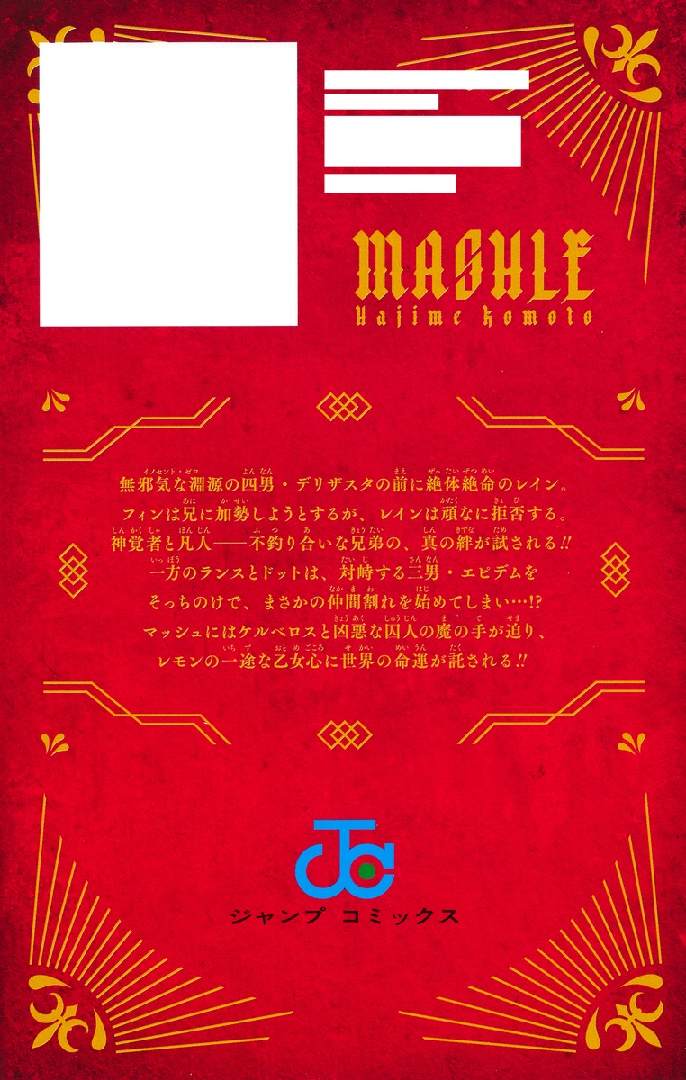 マッシュル―mashle― 14／甲本 一 集英社 ― Shueisha