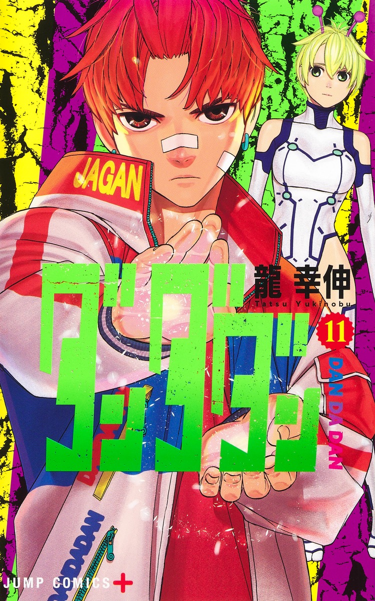 ダンダダン 11／龍 幸伸 集英社コミック公式 S Manga