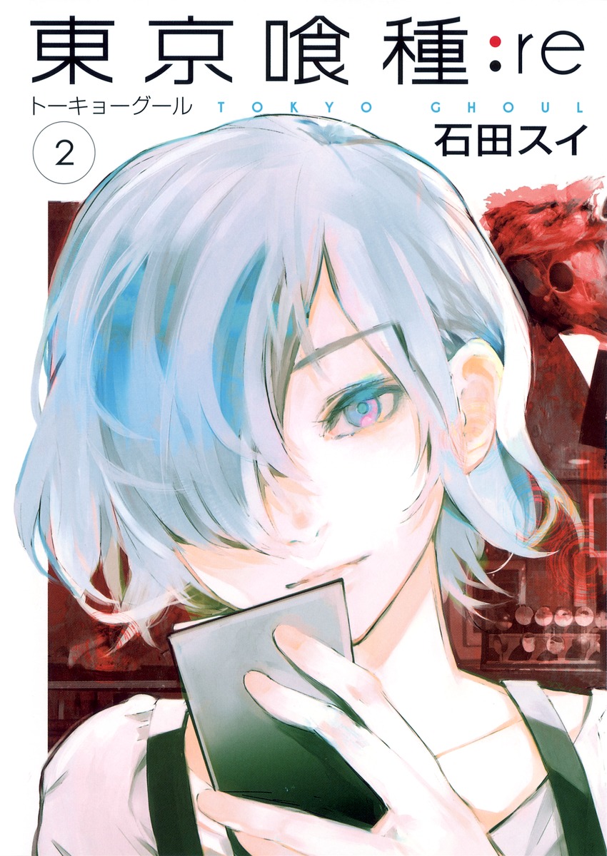 東京喰種トーキョーグールre 2／石田 スイ 集英社コミック公式 S Manga