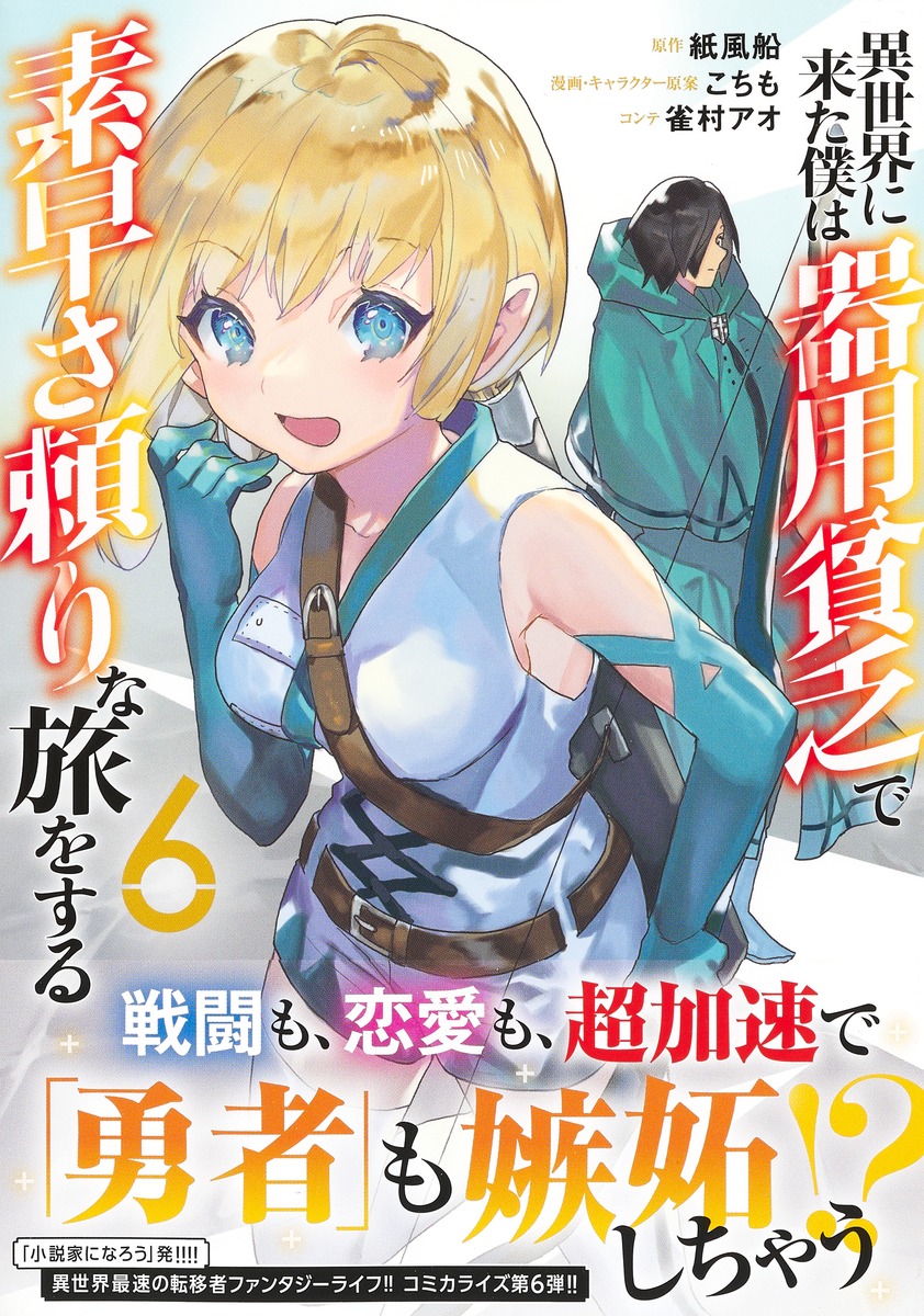 異世界に来た僕は器用貧乏で素早さ頼りな旅をする 6／こちも／紙風船／雀村 アオ 集英社コミック公式 S Manga