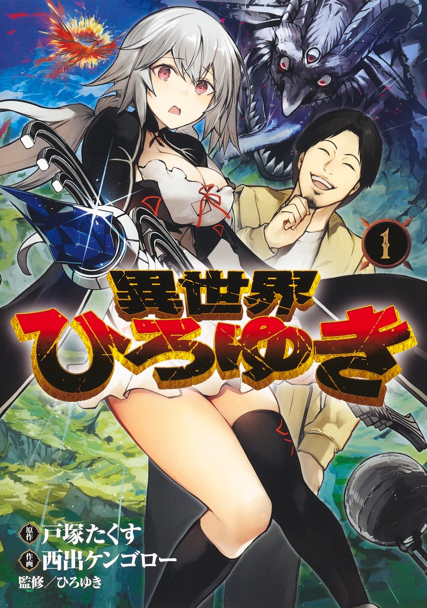 異世界ひろゆき 1／西出 ケンゴロー／戸塚 たくす／ひろゆき 集英社 ― Shueisha