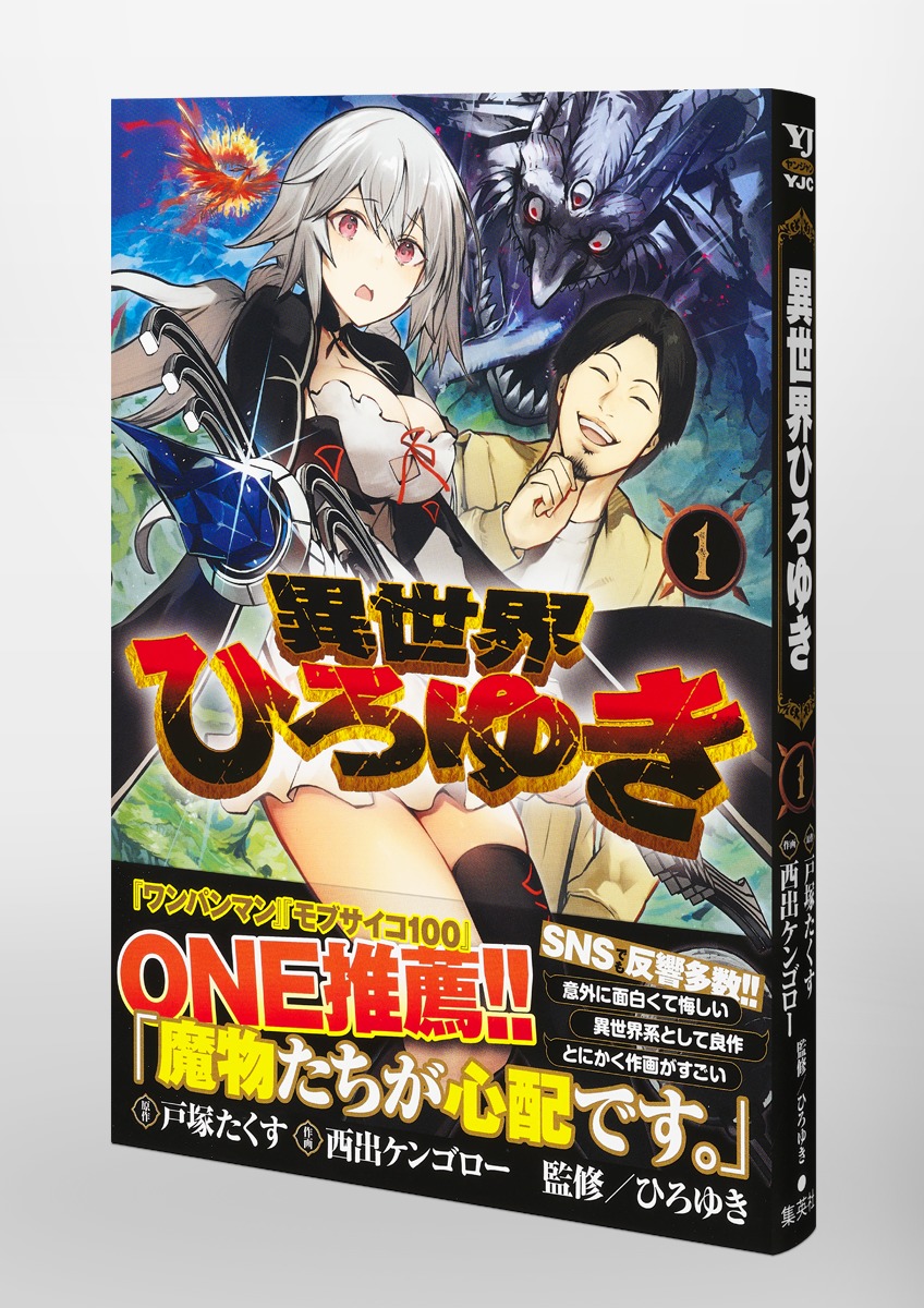 異世界ひろゆき 1／西出 ケンゴロー／戸塚 たくす／ひろゆき 集英社 ― Shueisha