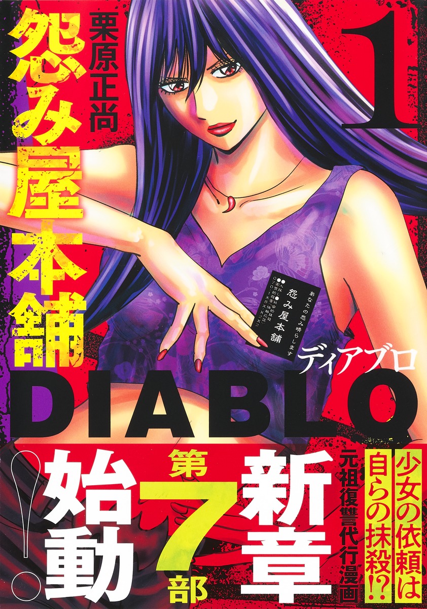 怨み屋本舗diablo 1／栗原 正尚 集英社コミック公式 S Manga