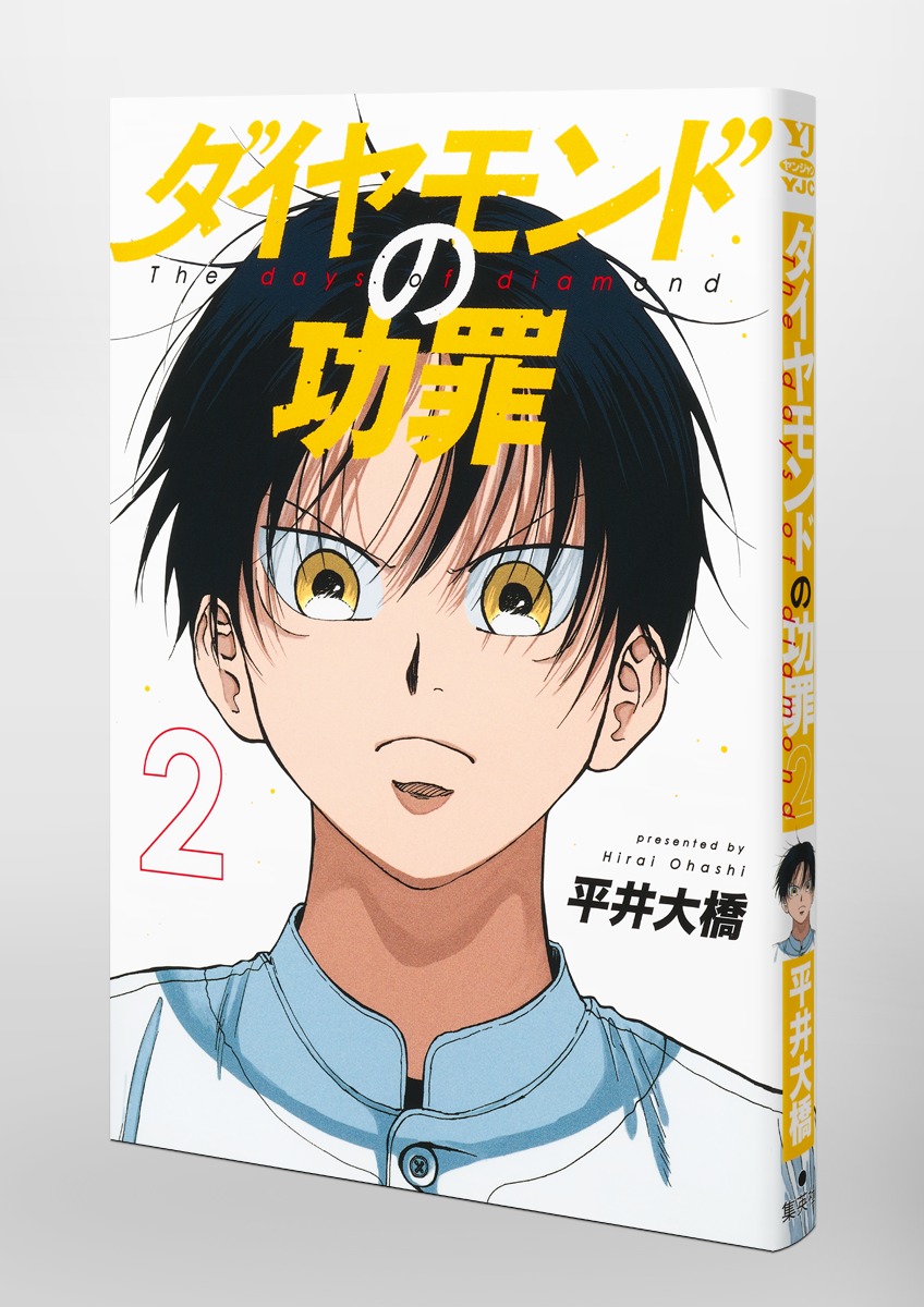 ダイヤモンドの功罪 2／平井 大橋 集英社コミック公式 S Manga