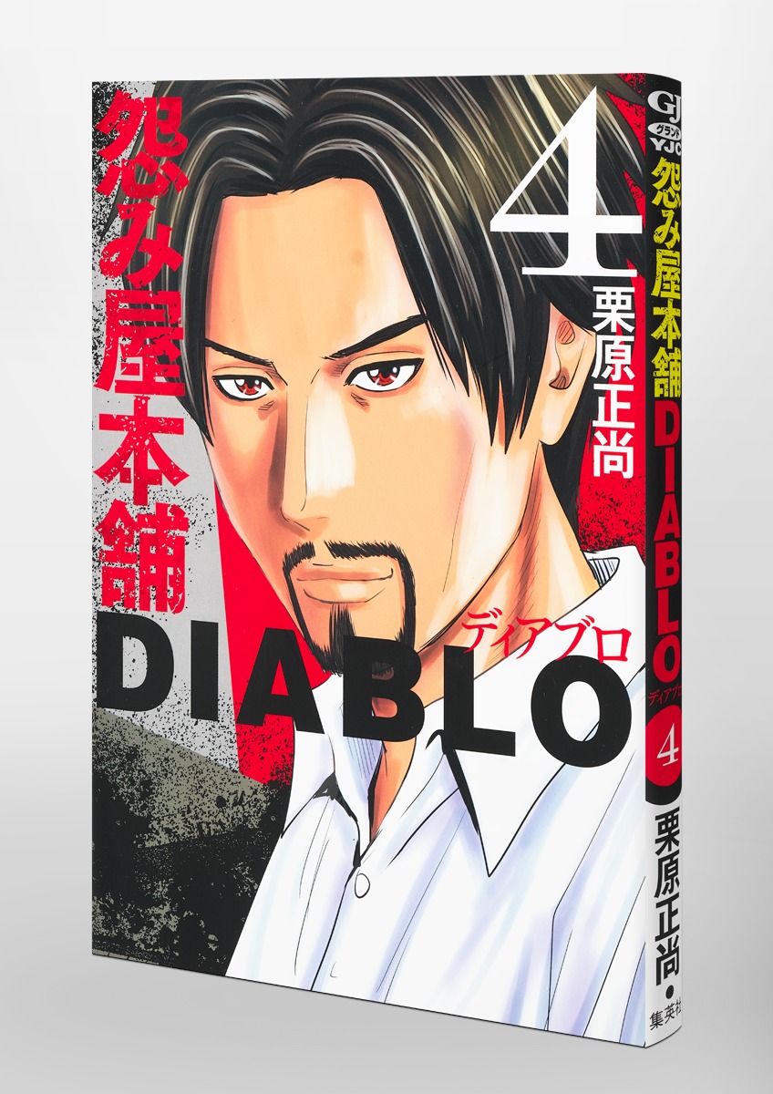 怨み屋本舗diablo 4／栗原 正尚 集英社コミック公式 S Manga