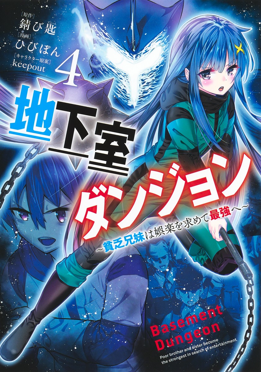 地下室ダンジョン 4 ～貧乏兄妹は娯楽を求めて最強へ～／ひびぽん／錆び匙／keepout 集英社 ― Shueisha