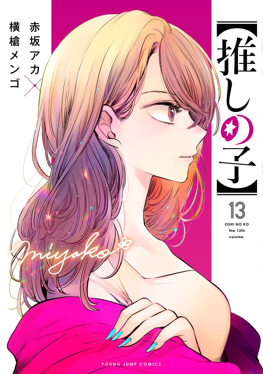 Oshi No Ko Vol 1 13 Jp Manga Aka Akasaka And Mengo Yokoyari Young Jump