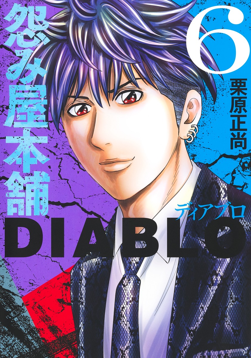 怨み屋本舗diablo 6／栗原 正尚 集英社コミック公式 S Manga