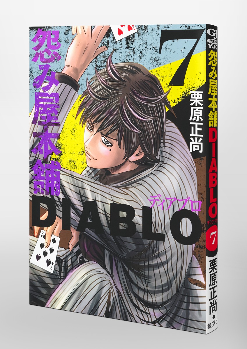 怨み屋本舗diablo 7／栗原 正尚 集英社コミック公式 S Manga