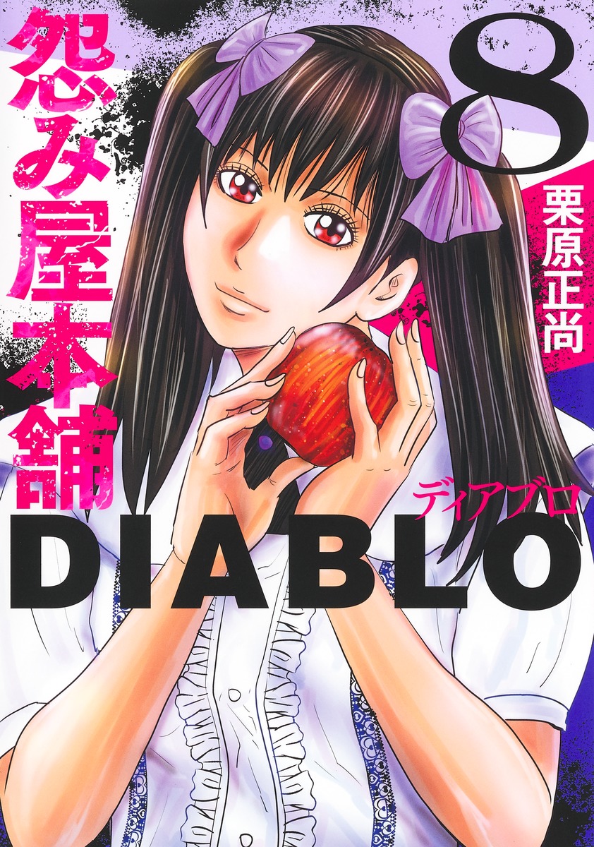 怨み屋本舗diablo 8／栗原 正尚 集英社コミック公式 S Manga