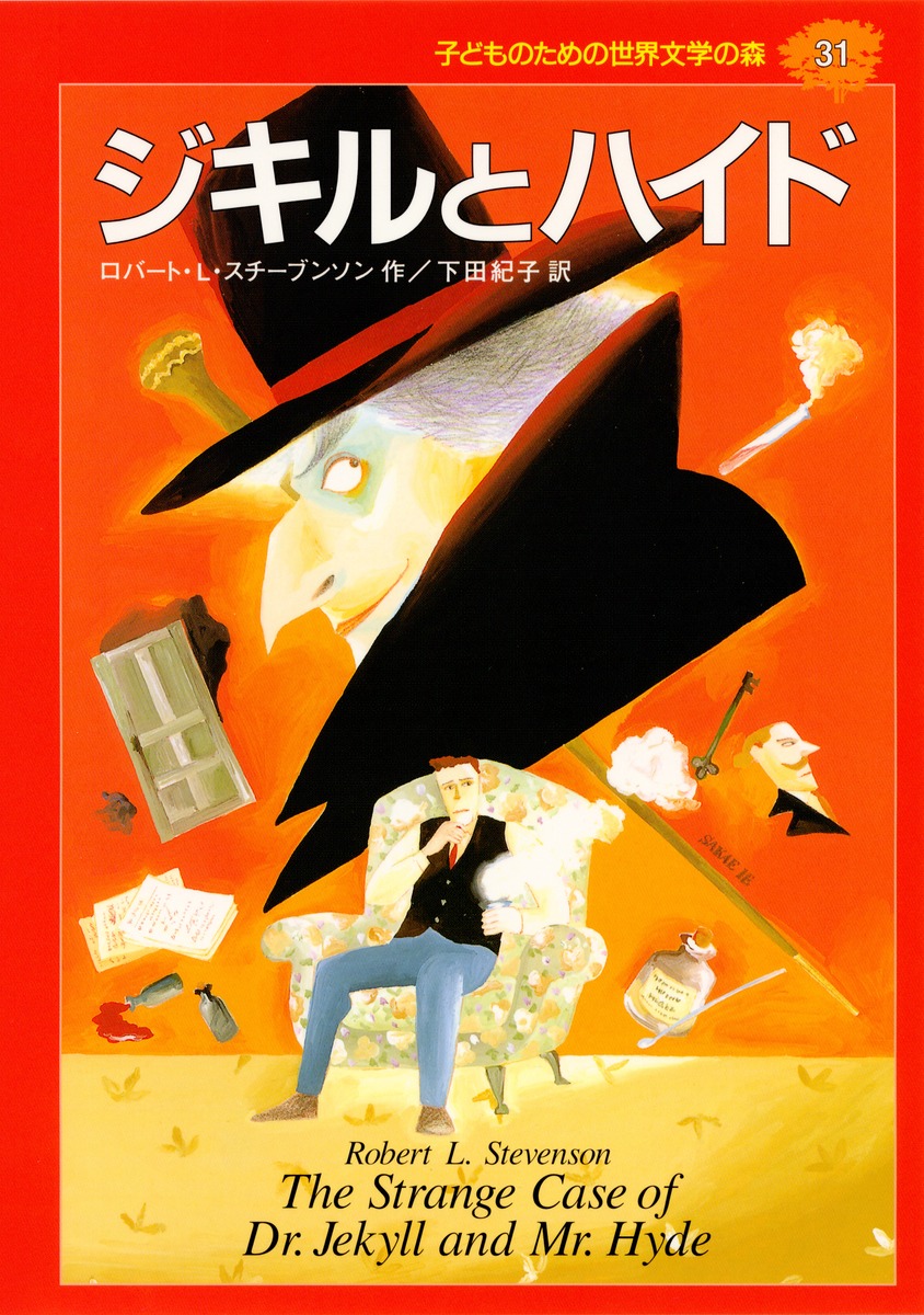 子どものための 世界文学の森 31 ジキルとハイド／ロバート・l・スチーブンソン／下田 紀子／井江 栄 集英社 ― Shueisha